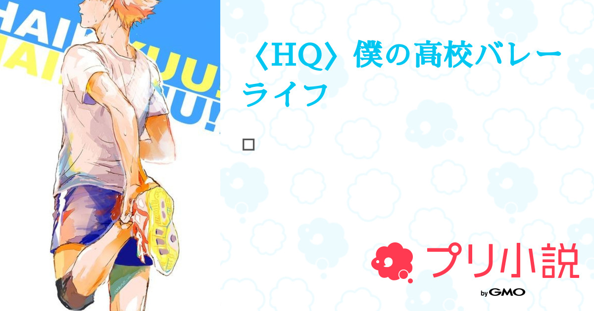 第12話：🏐#11 紅VS白（〈HQ〉僕の高校バレーライフ）｜無料スマホ夢小説ならプリ小説 byGMO